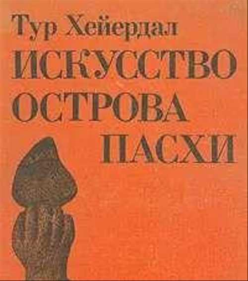 Книга "Искусство острова Пасхи"