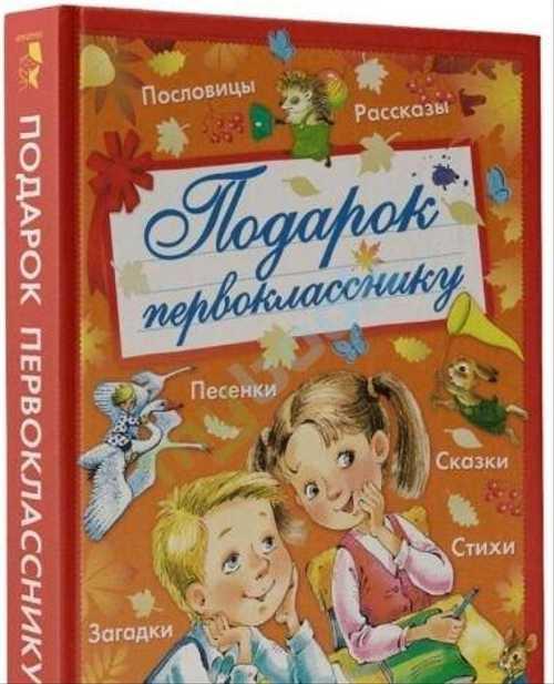 Книга "Подарок первокласснику"