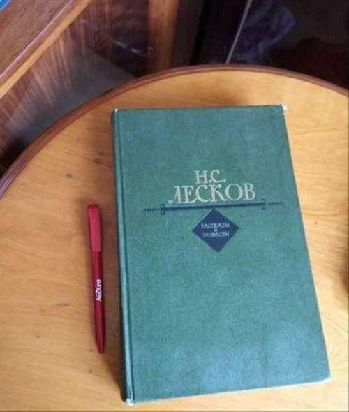 Книга Лесков Н.С