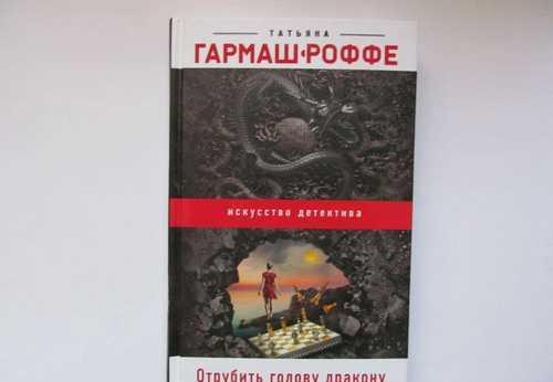 Т. Гармаш Роффе Отрубить голову дракону