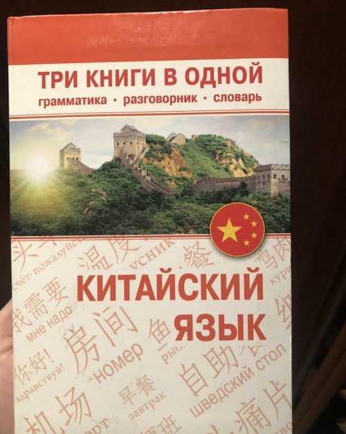 Книжка по китайскому языку