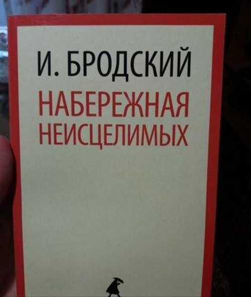 Бродский " Набережная неисцелимых" на англ и на ру