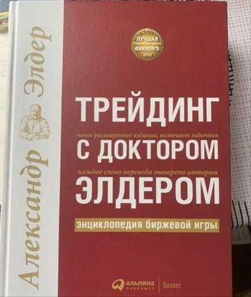 Книга Трейдинг с доктором Элдером