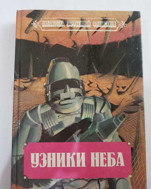 Книга Узники неба Библиотека зарубежной фантастики