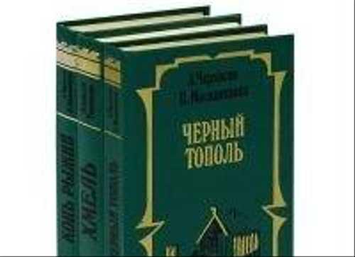 "Сказание о людях тайги". В трех книгах. 1993 г