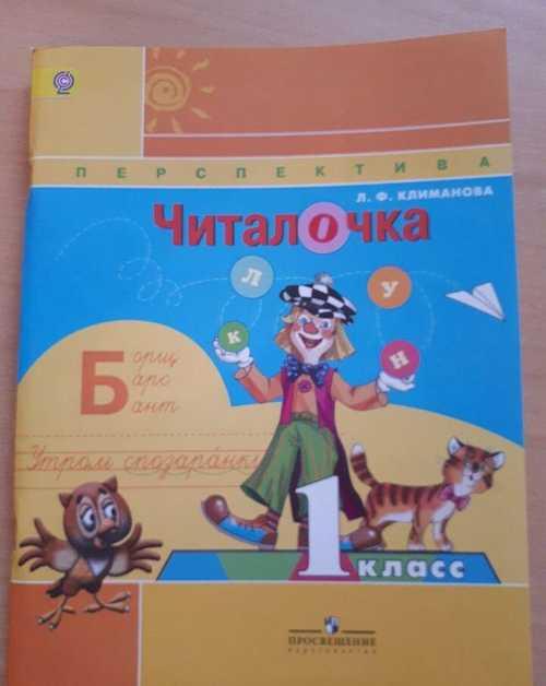 Школа россии читалочка 1. Читалочка 1 класс. Читалочка Климанова. Читалочка Автор. Читалочка учебник.