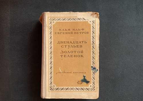 Двенадцать стульев, золотой телёнок 1948 год