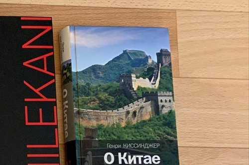 О Китае. Генри Киссинджер. 2015г