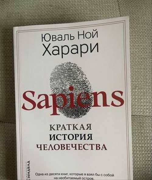 Книга «Sapiens»