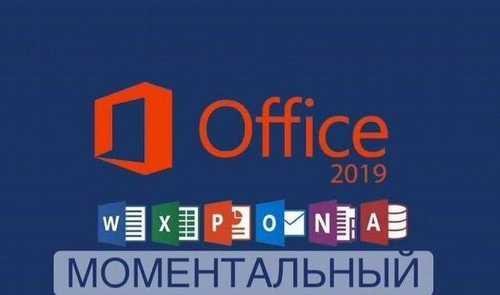 Microsoft Office 2019 Pro Pluse официально наличие