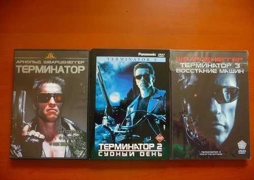 DVD. Терминатор 1, 2, 3