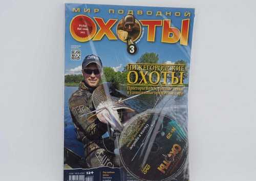 Журналы "Мир подводной охоты" с DVD