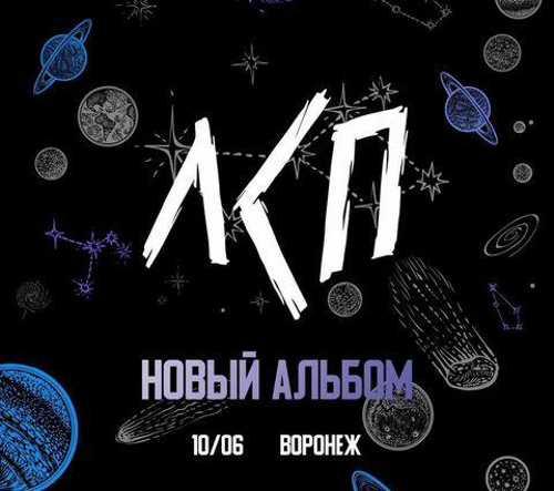 Билеты на концерт лсп, Воронеж (10 июня)