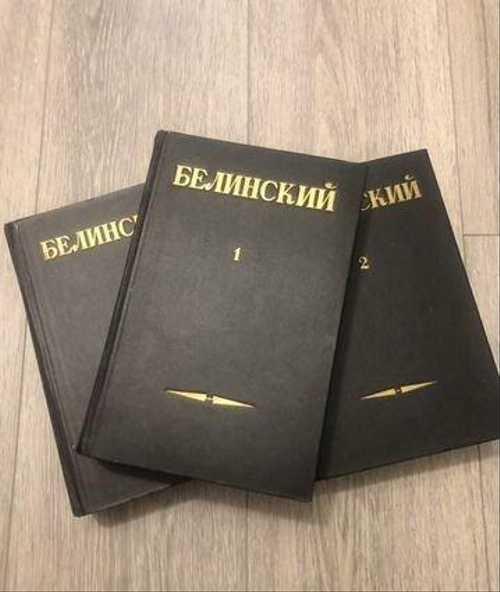 В. Г. Белинский. Собрание сочинений в 3 томах