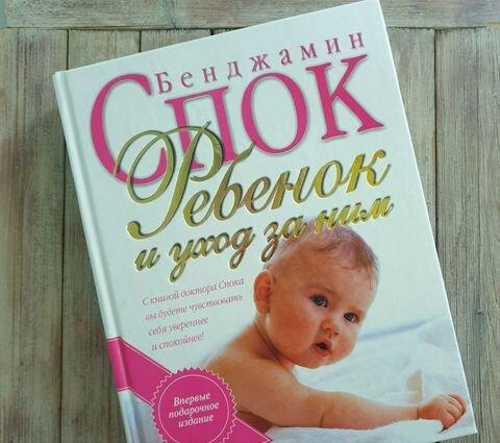 Книги Бенжамин Спок "Ребенок и уход за ним"