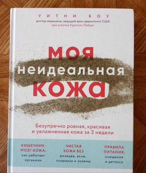 Книга Уитни Боу "Моя не идеальная кожа"