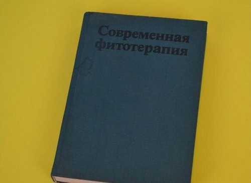 Современная фитотерапия / В.Петков / 1988г / София