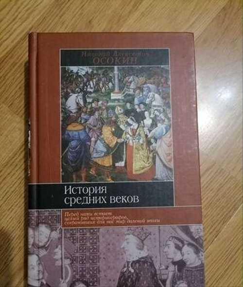 История средних веков Осокин Н. А
