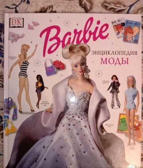 Барби. Энциклопедия моды книга