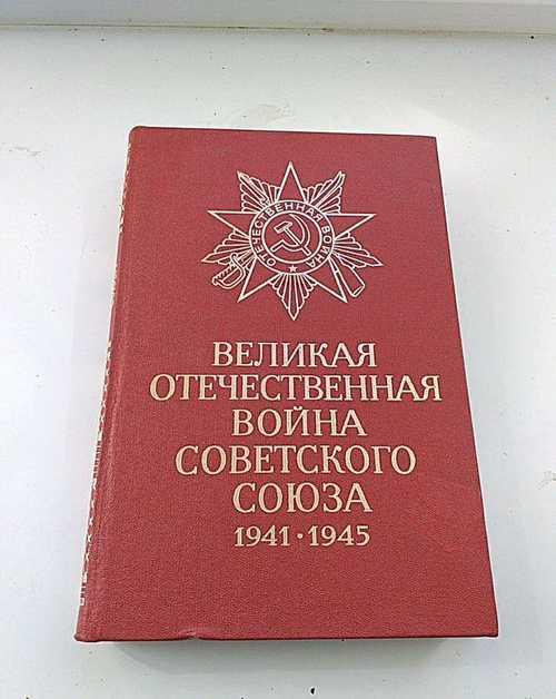 Великая отечественная в фотографиях книга