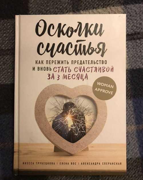 Новая «Осколки счастья» как пережить предательство