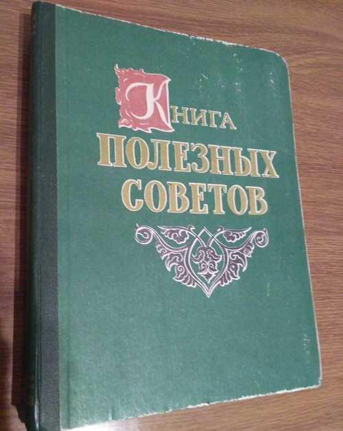 Книга полезных советов 1959 год