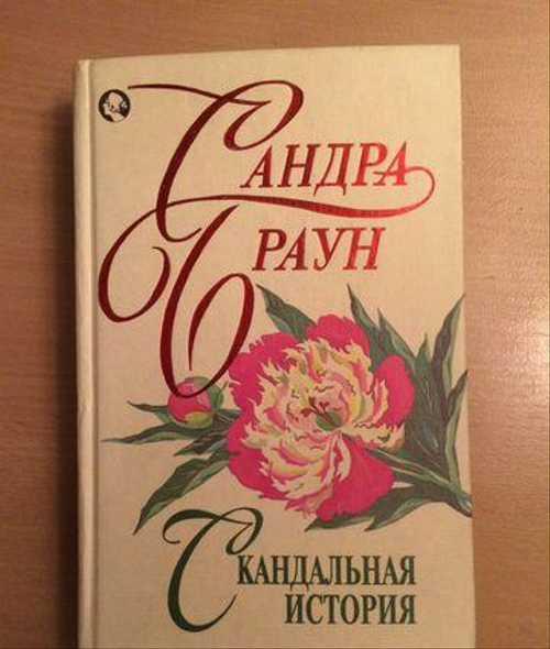 Книги Сандры Браун