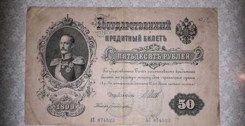 50 рублей 1899 год