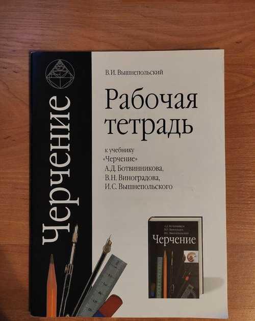 Черчение 9 класс вышнепольский. Черчение учебник вышнепольский. Техническое черчение и.с.вышнепольский. И С вышнепольский техническое черчение учебник. И.С.вышнепольский - фото.