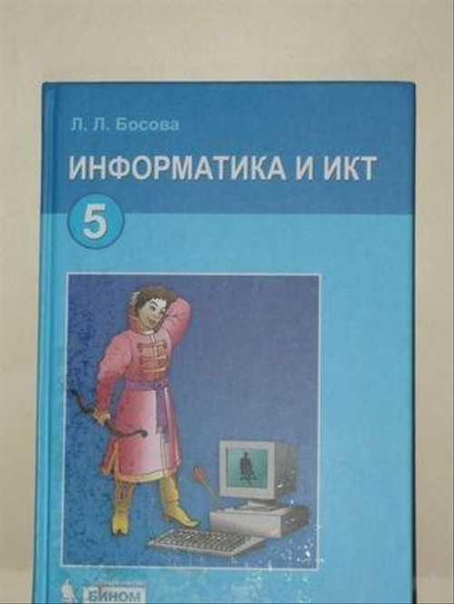 Информатика бел 10 класс. Учебник информатики. Учебник информатики 5 класс. Босова л.л. биография. Музыкальная Информатика учебник.