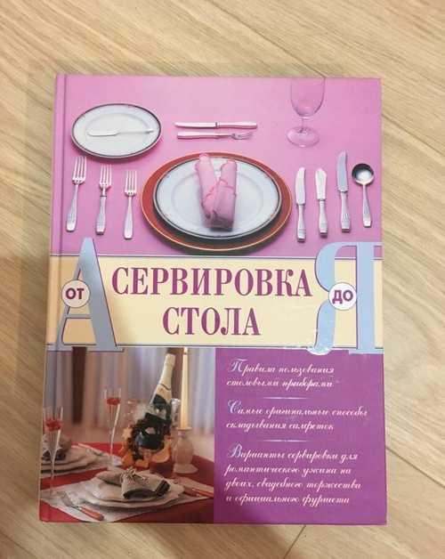 Книга «Сервировка стола»