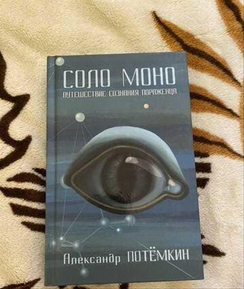 Книга соломоно Александра Потемкина