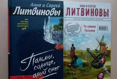 Книги анны и сергея. Книги Анны и Сергея Литвиновых список по порядку.