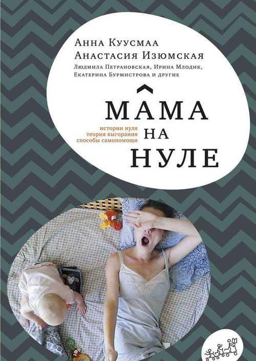 Мама на нуле - Анна Куусмаа книга