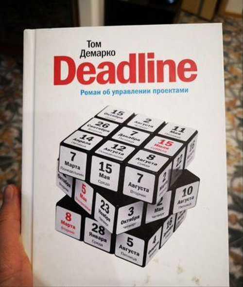 Deadline Том Демарко