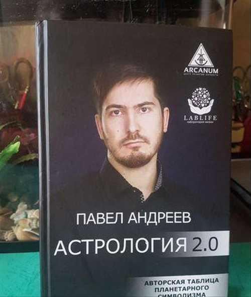 Астрология,2.0.П.Андреев