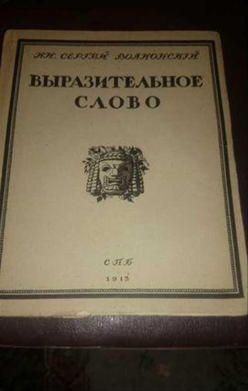 С.Волконский Выразительное слово 1913