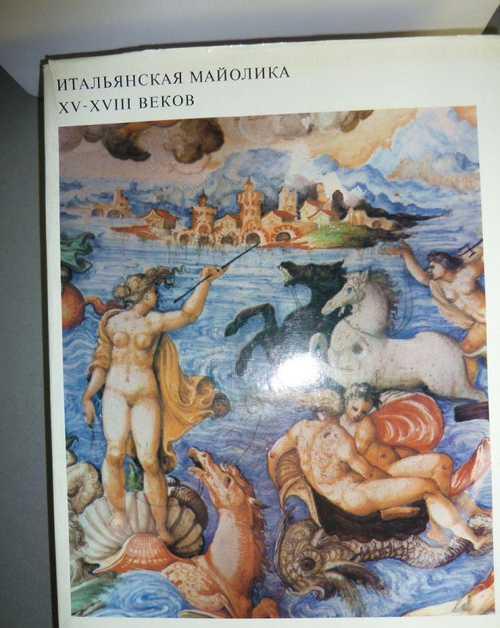 А. Кубе "Итальянская майолика 15-18веков"