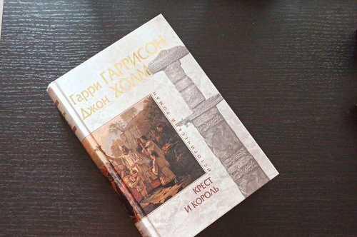 Гаррисон. Крест и король