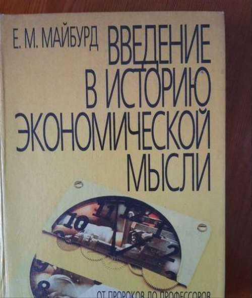 Книги. "Введение в историю экономической мысли" Е