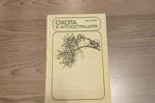 Книга Охота в иллюстрациях А.Б. Герцег