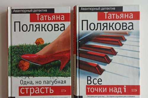 Полякова 1 б. Полякова 1с. Полякова.коллекционер пороков и страстей.обложки.