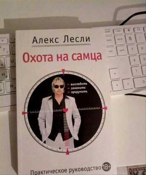 Охота на самцы Алекс Лесли