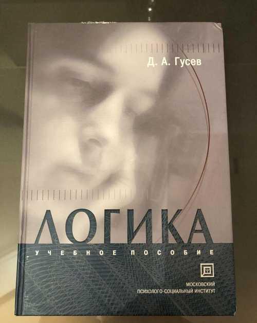 Логика Д.А.Гусев учебник