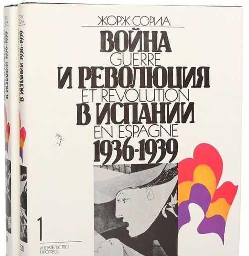 Жорж Сориа. Война и революция в Испании 1936-1939