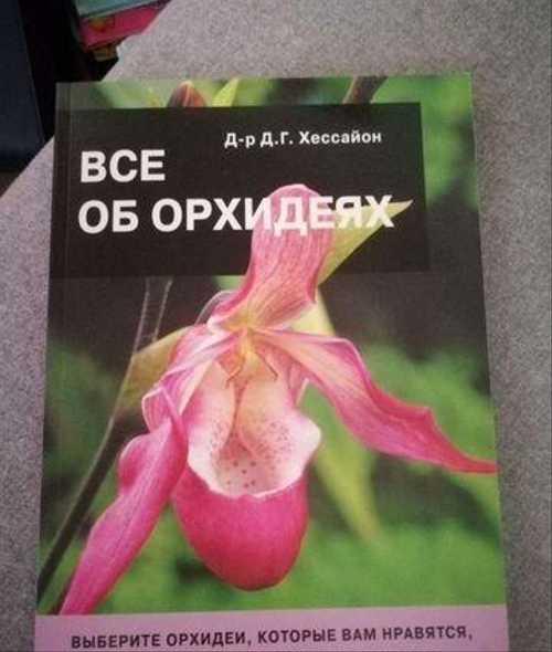Книга об орхидеях