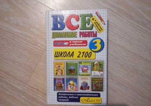 Учебник решебник 2100 класс 3
