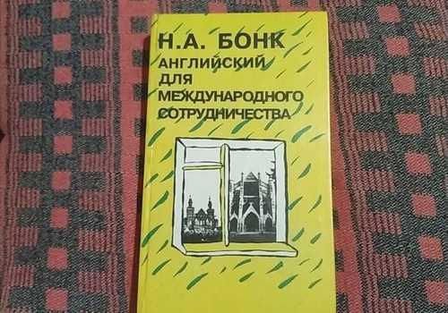 Английский - Бонк Н. А, Словарь-Мюллер В. К