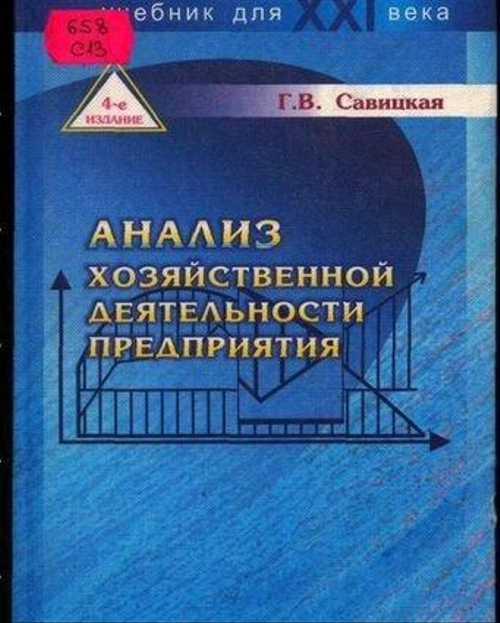 Савицкая экономический анализ