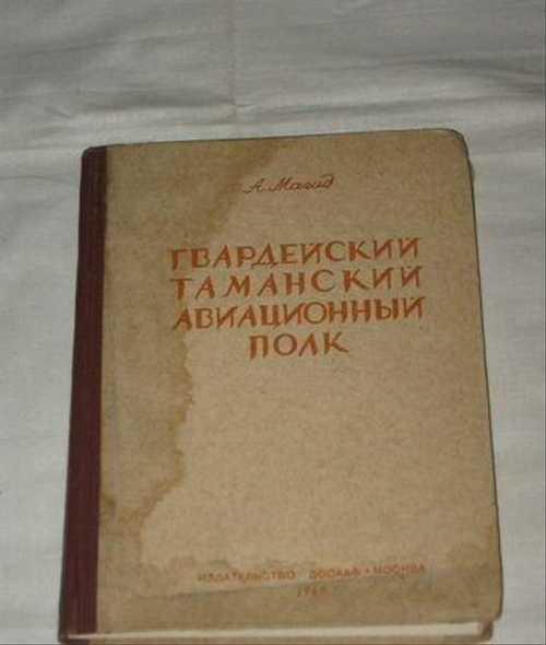 Магид гвардейский таманский авиационный полк